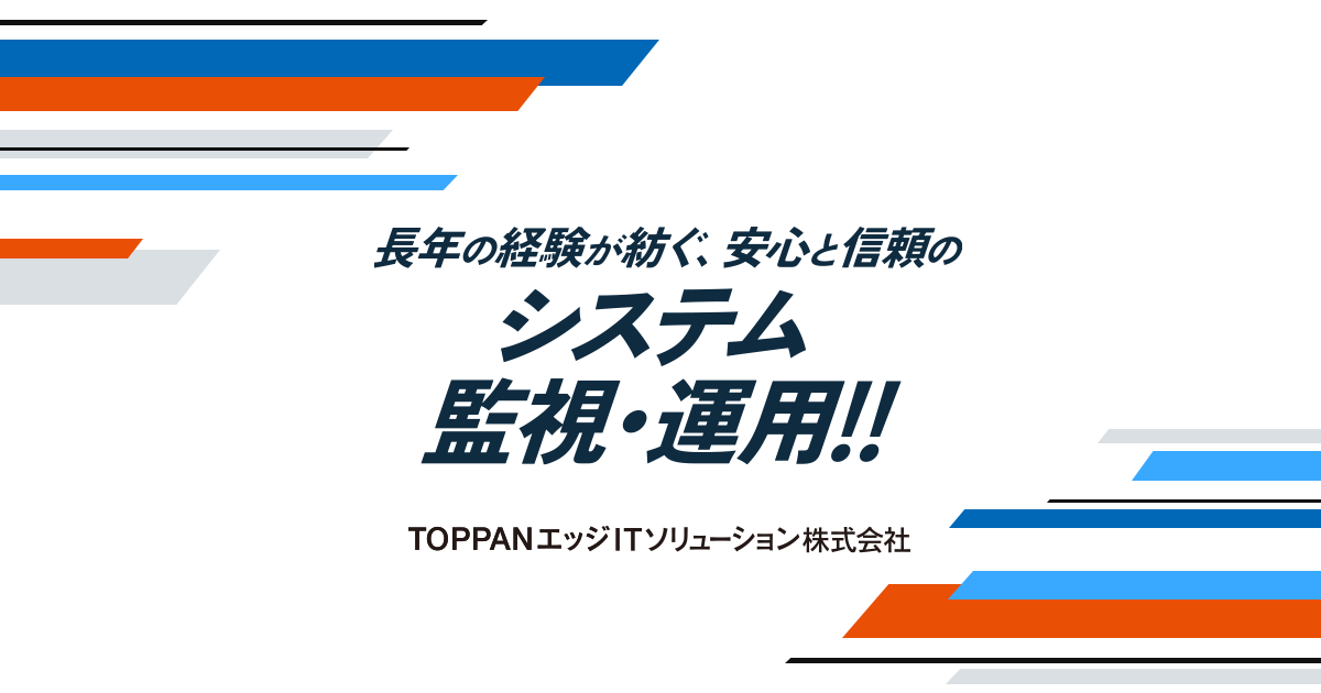 AWS監視・運用支援サービス導入事例／TOPPANエッジ「スマートコンフォト®」クラウド監視・運用｜TOPPANエッジITソリューション